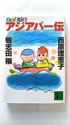 商品状態：まれに日焼けやスレ、折り痕などがあるものもあります。コンディション：中古品-良いJANコード：9784062748100タイトル：どこまでもアジアパー伝 (講談社文庫 か 86-2)著者：鴨志田 穣出版社：講談社発売日：2004年...