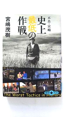 商品状態：まれに日焼けやスレ、折り痕などがあるものもあります。コンディション：中古品-良いJANコード：9784167660147タイトル：不肖・宮嶋 史上最低の作戦 (文春文庫PLUS 10-3)著者：宮嶋 茂樹出版社：文藝春秋発売日：2...