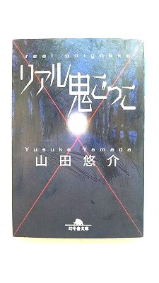 商品状態：コンディション：中古品 - 非常に良いJANコード：9784344405134タイトル：リアル鬼ごっこ 幻冬舎 山田悠介タイトルカナ：リアル オニゴッコ著者：山田悠介著者カナ：ヤマダ、ユウスケ出版社：幻冬舎出版社カナ：ゲントウシヤ...