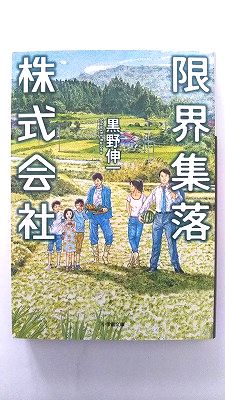 商品状態：コンディション：中古品 - 非常に良いJANコード：9784094088670タイトル：限界集落株式会社 小学館 黒野伸一タイトルカナ：ゲンカイ シュウラク カブシキ ガイシャ著者：黒野伸一著者カナ：クロノ、シンイチ出版社：小学館...