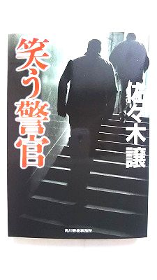 商品状態：コンディション：中古品 - 非常に良いJANコード：9784758432863タイトル：笑う警官 角川春樹事務所 佐々木譲タイトルカナ：ワラウ ケイカン著者：佐々木譲著者カナ：ササキ、ジョウ出版社：角川春樹事務所出版社カナ：カドカ...
