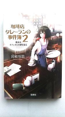 商品状態：コンディション：中古品 - 非常に良いJANコード：9784800209894タイトル：珈琲店タレ-ランの事件簿 2 宝島社 岡崎琢磨タイトルカナ：コーヒーテン タレーラン ノ ジケンボ 2著者：岡崎琢磨著者カナ：オカザキ、タクマ...