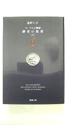 商品状態：コンディション：中古品 - 非常に良いJANコード：9784101181561タイトル：ロ-マ人の物語 6 新潮社 塩野七生タイトルカナ：ローマジン ノ モノガタリ 6著者：塩野七生著者カナ：シオノ、ナナミ出版社：新潮社出版社カナ...