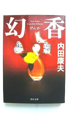 商品状態：カバーデザインが写真と違う場合があります。コンディション：中古品 - 非常に良いJANコード：9784041607763タイトル：幻香/角川書店/内田康夫タイトルカナ：ゲンカ著者：内田康夫著者カナ：ウチダ、ヤスオ出版社：角川書店出...