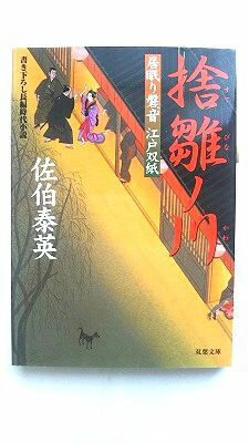商品状態：コンディション：中古品 - 良いJANコード：9784575662429タイトル：捨雛ノ川 居眠り磐音江戸双紙〔18〕 双葉社 佐伯泰英タイトルカナ：ステビナ ノ カワ イネムリ イワネ エド ゾウシ 18著者：佐伯泰英著者カナ：...
