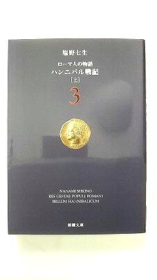 商品状態：コンディション：中古品 - 良いJANコード：9784101181530タイトル：ロ-マ人の物語 3 新潮社 塩野七生タイトルカナ：ローマジン ノ モノガタリ 3著者：塩野七生著者カナ：シオノ、ナナミ出版社：新潮社出版社カナ：シン...