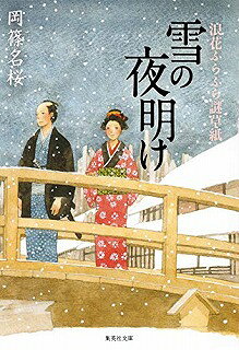 商品状態：コンディション：中古品 - 非常に良いJANコード：9784087451573タイトル：雪の夜明け 浪花ふらふら謎草紙 集英社 岡篠名桜タイトルカナ：ユキ ノ ヨアケ ナニワ フラフラ ナゾゾウシ著者：岡篠名桜著者カナ：オカシノ、...