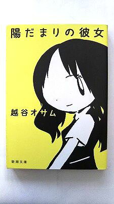 商品状態：コンディション：中古品 - 非常に良いJANコード：9784101353616タイトル：陽だまりの彼女 新潮社 越谷オサムタイトルカナ：ヒダマリ ノ カノジョ著者：越谷オサム著者カナ：コシガヤ、オサム出版社：新潮社出版社カナ：シン...