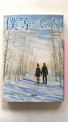 商品状態：コンディション：中古品 - 非常に良いJANコード：9784094086973タイトル：僕等がいた 小学館 高瀬ゆのかタイトルカナ：ボクラ ガ イタ著者：高瀬ゆのか、小畑友紀著者カナ：タカセ、ユノカ、オバタ、ユウキ出版社：小学館出...