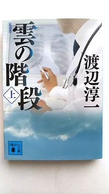 商品状態：コンディション：中古品 - 非常に良いJANコード：9784062772075タイトル：雲の階段 上 新装版 講談社 渡辺淳一タイトルカナ：クモ ノ カイダン 1著者：渡辺淳一著者カナ：ワタナベ、ジュンイチ出版社：講談社出版社カナ...