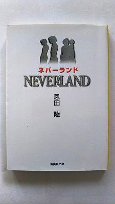 商品状態：コンディション：中古品 - 非常に良いJANコード：9784087475777タイトル：ネバ-ランド 集英社 恩田陸タイトルカナ：ネバーランド著者：恩田陸著者カナ：オンダ、リク出版社：集英社出版社カナ：シユウエイシヤ発売日：200...
