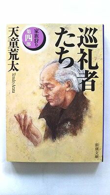 商品状態：コンディション：中古品 - 非常に良いJANコード：9784101457154タイトル：巡礼者たち 家族狩り第4部 新潮社 天童荒太タイトルカナ：ジュンレイシャタチ カゾクガリ 4著者：天童荒太著者カナ：テンドウ、アラタ出版社：新...