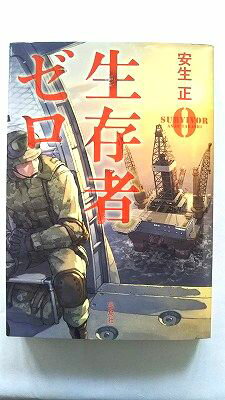 商品状態：コンディション：中古品 - 非常に良いJANコード：9784800222916タイトル：生存者ゼロ 宝島社 安生正タイトルカナ：セイゾンシャ ゼロ著者：安生正著者カナ：アンジョウ、タダシ出版社：宝島社出版社カナ：タカラジマシヤ発売...