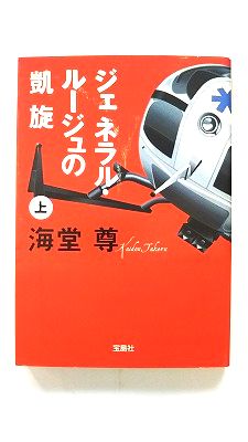 商品状態：コンディション：中古品 - 非常に良いJANコード：9784796667678タイトル：ジェネラル・ル-ジュの凱旋 上 宝島社 海堂尊タイトルカナ：ジェネラル ルージュ ノ ガイセン 1著者：海堂尊著者カナ：カイドウ、タケル出版社...