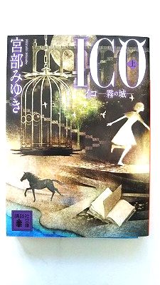 商品状態：コンディション：中古品 - 非常に良いJANコード：9784062768092タイトル：ICO 霧の城 上 講談社 宮部みゆきタイトルカナ：イコ キリ ノ シロ 1著者：宮部みゆき著者カナ：ミヤベ、ミユキ出版社：講談社出版社カナ：...