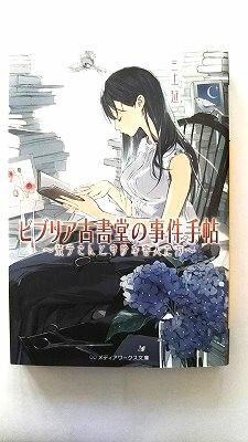 商品状態：コンディション：中古品 - 非常に良いJANコード：9784048704694タイトル：ビブリア古書堂の事件手帖 栞子さんと奇妙な客人たち アスキ-・メディアワ-クス 三上延タイトルカナ：ビブリア コショドウ ノ ジケン テチョウ...