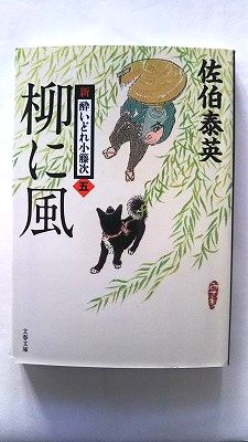 商品状態：コンディション：中古品 - 非常に良いJANコード：9784167906696タイトル：柳に風 新・酔いどれ小籐次　5 文藝春秋 佐伯泰英タイトルカナ：ヤナギ ニ カゼ シン ヨイドレ コトウジ 5著者：佐伯泰英著者カナ：サエキ、...