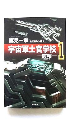 商品状態：コンディション：中古品 - 非常に良いJANコード：9784150310738タイトル：宇宙軍士官学校 前哨 1 早川書房 鷹見一幸タイトルカナ：ウチュウグン シカン ガッコウ スカウト 1著者：鷹見一幸著者カナ：タカミ、カズユキ...