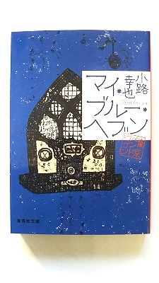 商品状態：コンディション：中古品 - 非常に良いJANコード：9784087466867タイトル：マイ・ブル-・ヘブン 東京バンドワゴン 集英社 小路幸也タイトルカナ：マイ ブルー ヘブン トウキョウ バンドワゴン著者：小路幸也著者カナ：シ...