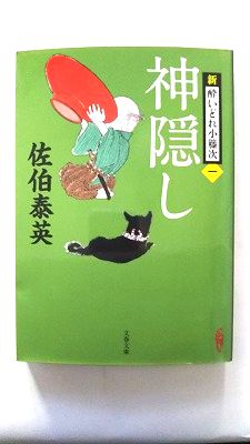 商品状態：コンディション：中古品 - 非常に良いJANコード：9784167901561タイトル：神隠し 新・酔いどれ小籐次　1 文藝春秋 佐伯泰英タイトルカナ：カミカクシ シン ヨイドレ コトウジ イチ著者：佐伯泰英著者カナ：サエキ、ヤス...