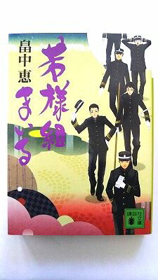 商品状態：コンディション：中古品 - 非常に良いJANコード：9784062775403タイトル：若様組まいる 講談社 畠中恵タイトルカナ：ワカサマグミ マイル著者：畠中恵著者カナ：ハタケナカ、メグミ出版社：講談社出版社カナ：コウダンシヤ発...