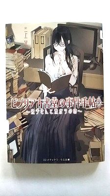 商品状態：コンディション：中古品 - 非常に良いJANコード：9784048662260タイトル：ビブリア古書堂の事件手帖 5 KADOKAWA 三上延タイトルカナ：ビブリア コショドウ ノ ジケン テチョウ 5著者：三上延著者カナ：ミカミ...