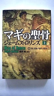 商品状態：コンディション：中古品 - 非常に良いJANコード：9784812490037タイトル：マギの聖骨 上 竹書房 ジェ-ムズ・ロリンズタイトルカナ：マギ ノ セイコツ 1著者：ジェ−ムズ・ロリンズ、桑田健著者カナ：ロリンズ、ジェーム...