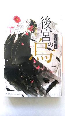 商品状態：コンディション：中古品 - 非常に良いJANコード：9784086801881タイトル：後宮の烏/集英社/白川紺子タイトルカナ：コウキュウ ノ カラス著者：白川紺子著者カナ：シラカワ、コウコ出版社：集英社出版社カナ：シユウエイシヤ...