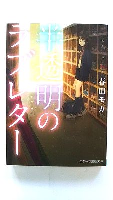 商品状態：コンディション：中古品 - 非常に良いJANコード：9784813703273タイトル：半透明のラブレター/スタ-ツ出版/春田モカタイトルカナ：ハントウメイ ノ ラブレター著者：春田モカ著者カナ：ハルタ、モカ出版社：スタ−ツ出版出...