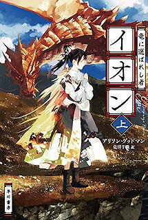 商品状態：コンディション：中古品 - 非常に良いJANコード：9784150205836タイトル：竜に選ばれし者イオン 上/早川書房/アリソン・グッドマンタイトルカナ：リュウ ニ エラバレシ モノ イオン 1著者：アリソン・グッドマン、佐田...