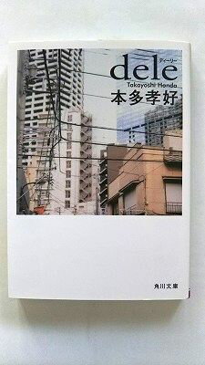 商品状態：カバーデザインが写真と違う場合があります。コンディション：中古品 - 非常に良いJANコード：9784041068052タイトル：dele/KADOKAWA/本多孝好タイトルカナ：ディーリー著者：本多孝好著者カナ：ホンダ、タカヨシ...