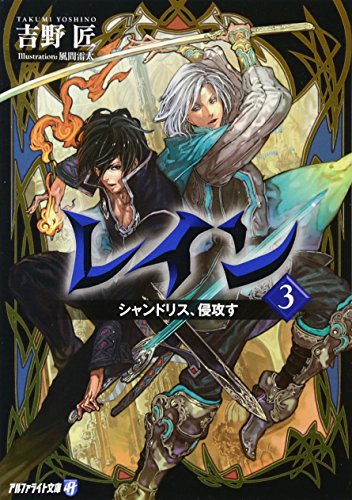 商品状態：コンディション：中古品-非常に良いJANコード：9784434136108タイトル：レイン 3 シャンドリス、侵攻す (アルファポリス文庫)著者：吉野 匠出版社：星雲社発売日：2010年3月25日413ページ
