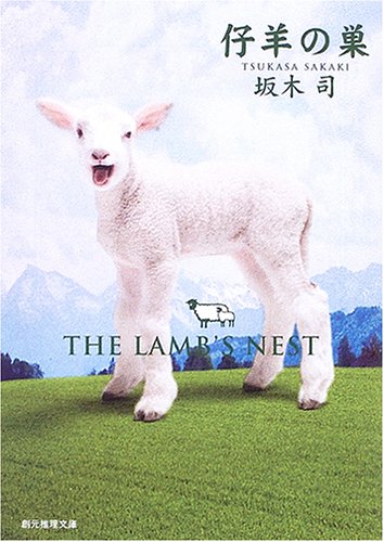 商品状態：コンディション：中古品-非常に良いJANコード：9784488457020タイトル：仔羊の巣 (創元推理文庫)著者：坂木 司出版社：東京創元社発売日：2006年6月17日320ページ