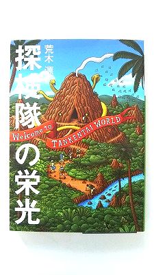 商品状態：コンディション：中古品-非常に良いJANコード：9784094062069タイトル：探検隊の栄光 (小学館文庫 あ 19-6)著者：荒木 源出版社：小学館発売日：2015年9月8日221ページ