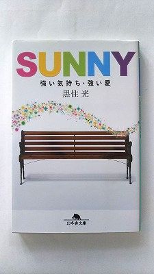商品状態：コンディション：中古品-非常に良いJANコード：9784344427426タイトル：SUNNY 強い気持ち・強い愛 (幻冬舎文庫)著者：黒住 光出版社：幻冬舎発売日：2018年7月24日219ページ