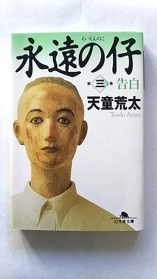 商品状態：コンディション：中古品-非常に良いJANコード：9784344405738タイトル：永遠の仔(三)告白 (幻冬舎文庫)著者：天童 荒太出版社：幻冬舎発売日：2004年9月30日278ページ