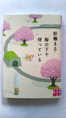 商品状態：コンディション：中古品-非常に良いJANコード：9784408554020タイトル：桜の下で待っている (実業之日本社文庫)著者：彩瀬 まる出版社：実業之日本社発売日：2018年1月23日256ページ