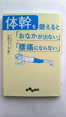 商品状態：コンディション：中古品-非常に良いJANコード：9784479305194タイトル：体幹を鍛えると「おなかが出ない」「腰痛にならない」 (だいわ文庫)著者：中野 ジェームズ 修一出版社：大和書房発売日：2015年2月12日208ページ