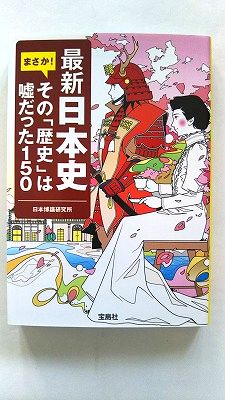商品状態：コンディション：中古品-非常に良いJANコード：9784800283085タイトル：最新日本史 まさか! その「歴史」は?だった150 (宝島SUGOI文庫)著者：日本博識研究所出版社：宝島社発売日：2018年4月5日383ページ