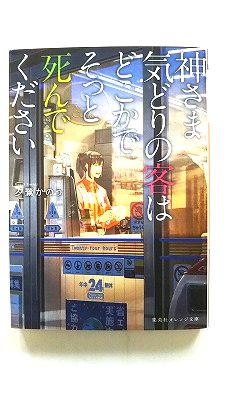 商品状態：コンディション：中古品-非常に良いJANコード：9784086802918タイトル：神さま気どりの客はどこかでそっと死んでください (集英社オレンジ文庫)著者：夕鷺 かのう出版社：集英社発売日：2019年12月19日256ページ