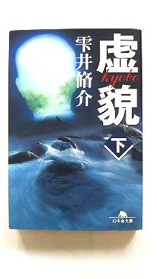 商品状態：コンディション：中古品-非常に良いJANコード：9784344403468タイトル：虚貌 下 (幻冬舎文庫 し 11-3)著者：雫井 脩介出版社：幻冬舎発売日：2003年4月1日363ページ