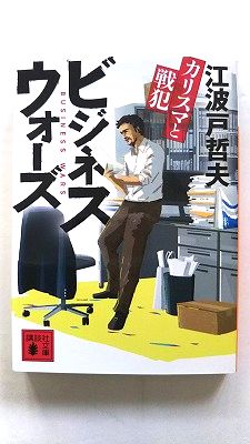 商品状態：コンディション：中古品-非常に良いJANコード：9784065159453タイトル：ビジネスウォーズ カリスマと戦犯 (講談社文庫)著者：江波戸 哲夫出版社：講談社発売日：2019年7月12日384ページ