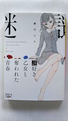 商品状態：コンディション：中古品-非常に良いJANコード：9784101800288タイトル：謎好き乙女と奪われた青春 (新潮文庫nex)著者：瀬川 コウ出版社：新潮社発売日：2015年2月28日317ページ