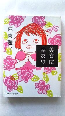 商品状態：コンディション：中古品-非常に良いJANコード：9784838770069タイトル：美女に幸あり (マガジンハウス文庫 は 1-1)著者：林 真理子出版社：マガジンハウス発売日：2008年10月1日284ページ