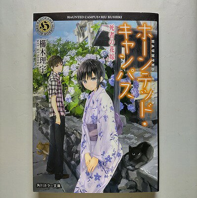 商品状態：まれに日焼けやスレ、折り痕などがあるものもあります。コンディション：中古品 - 良いJANコード：9784041010518タイトル：ホ-ンテッド・キャンパス 死者の花嫁 KADOKAWA 櫛木理宇タイトルカナ：ホーンテッド キャ...