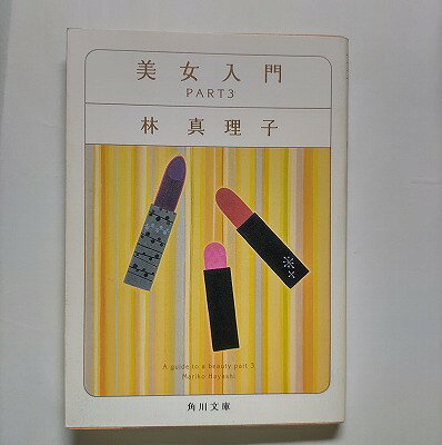商品状態：まれに日焼けやスレ、折り痕などがあるものもあります。コンディション：中古品 - 良いJANコード：9784041579398タイトル：美女入門 part　3 角川書店 林真理子タイトルカナ：ビジョ ニュウモン 3著者：林真理子著者...