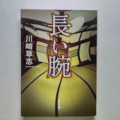商品状態：まれに日焼けやスレ、折り痕などがあるものもあります。コンディション：中古品 - 良いJANコード：9784043746019タイトル：長い腕 角川書店 川崎草志タイトルカナ：ナガイ ウデ著者：川崎草志著者カナ：カワサキ、ソウシ出版...