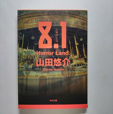 商品状態：まれに日焼けやスレ、折り痕などがあるものもあります。コンディション：中古品 - 良いJANコード：9784043792030タイトル：8．1 Horror　land 角川書店 山田悠介タイトルカナ：ハチテンイチ ホラーラ著者：山田...