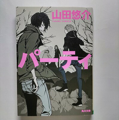 商品状態：まれに日焼けやスレ、折り痕などがあるものもあります。コンディション：中古品 - 良いJANコード：9784043792115タイトル：パ-ティ 角川書店 山田悠介タイトルカナ：パーティ著者：山田悠介著者カナ：ヤマダ、ユウスケ出版社...