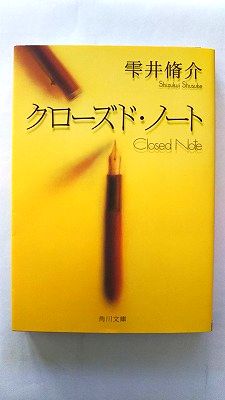 商品状態：まれに日焼けやスレ、折り痕などがあるものもあります。コンディション：中古品 - 良いJANコード：9784043886012タイトル：クロ-ズド・ノ-ト 角川書店 雫井脩介タイトルカナ：クローズド ノート著者：雫井脩介著者カナ：シ...